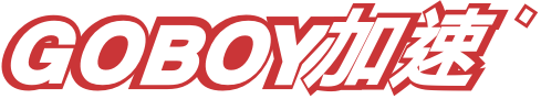 GOBOY加速 - 专业的全球网络加速服务